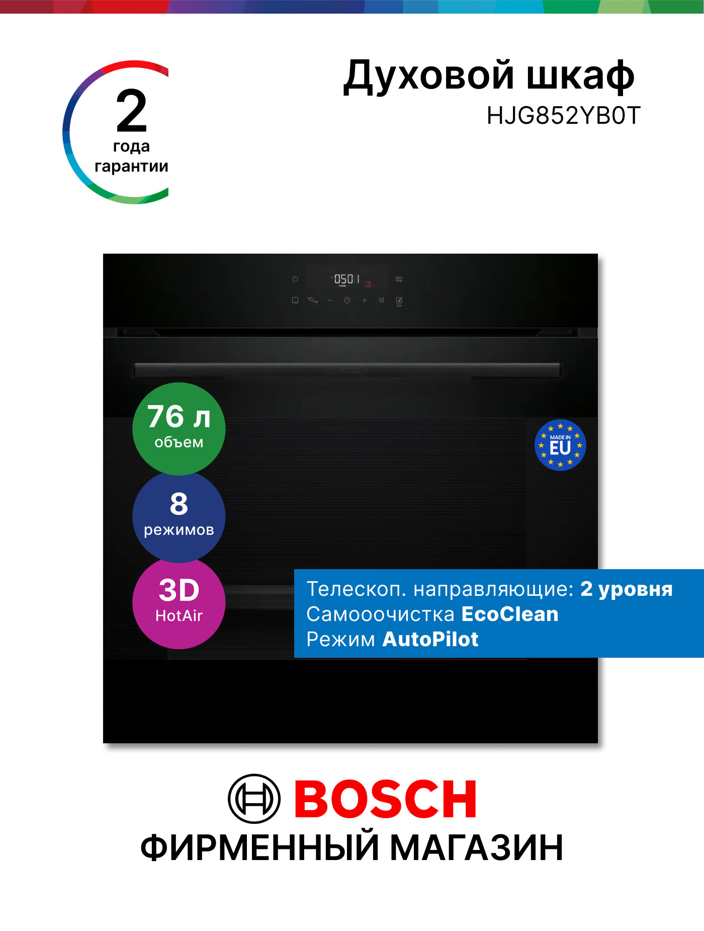 Встраиваемый духовой шкаф электрический Bosch HJG852YB0T, Серия 6, 76 л, 8 режимов, телескопы на 2-м уровне, черный