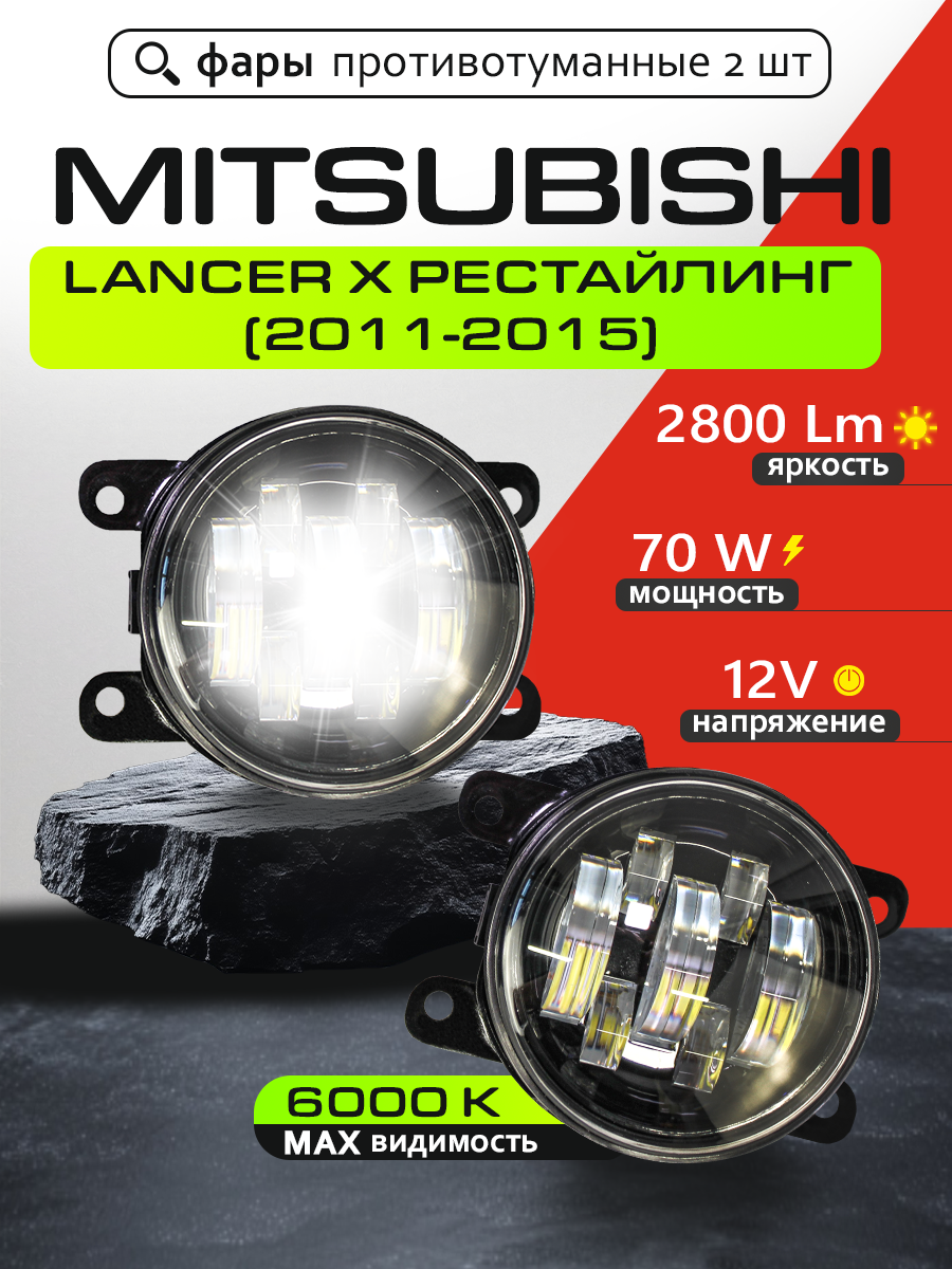 Светодиодные противотуманные фары 70W (2 шт.) на Митсубиси Лансер 10 Рестайлинг / Mitsubishi Lancer X (2011-2015)