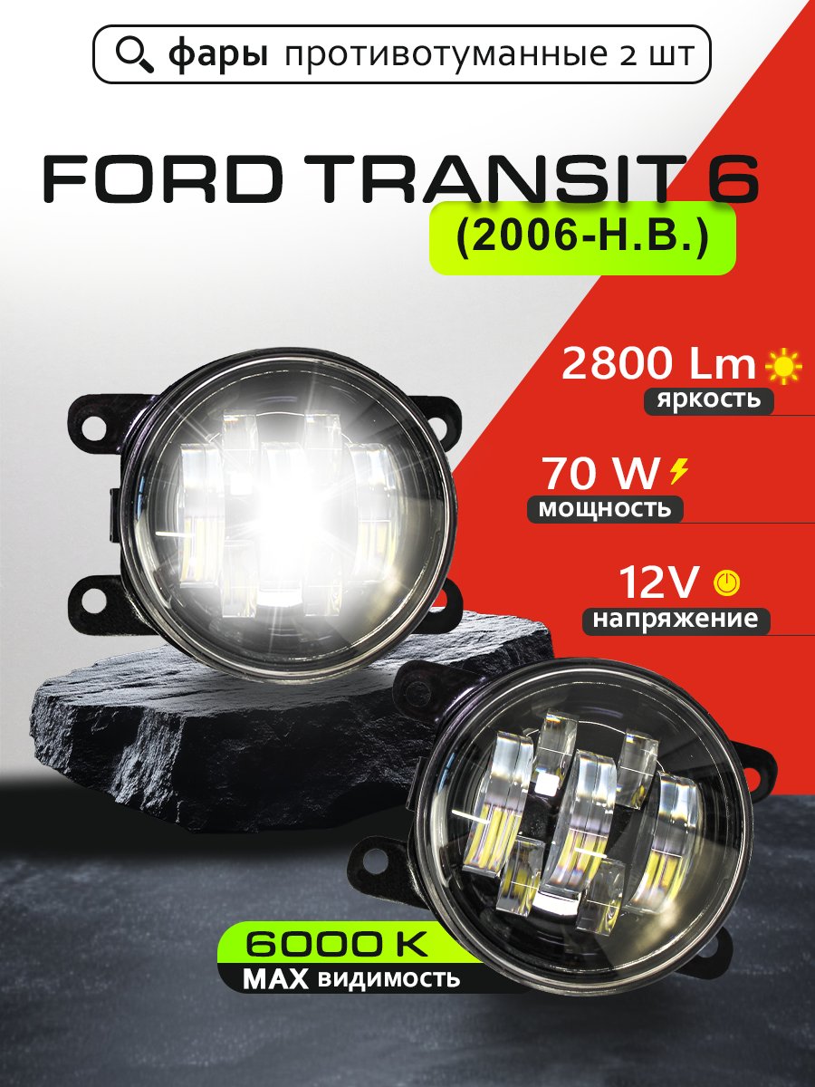 Светодиодные противотуманные фары 70W (2 шт.) на Форд Транзит 6 ( Ford Transit 6 ) (2006-Н. В.)