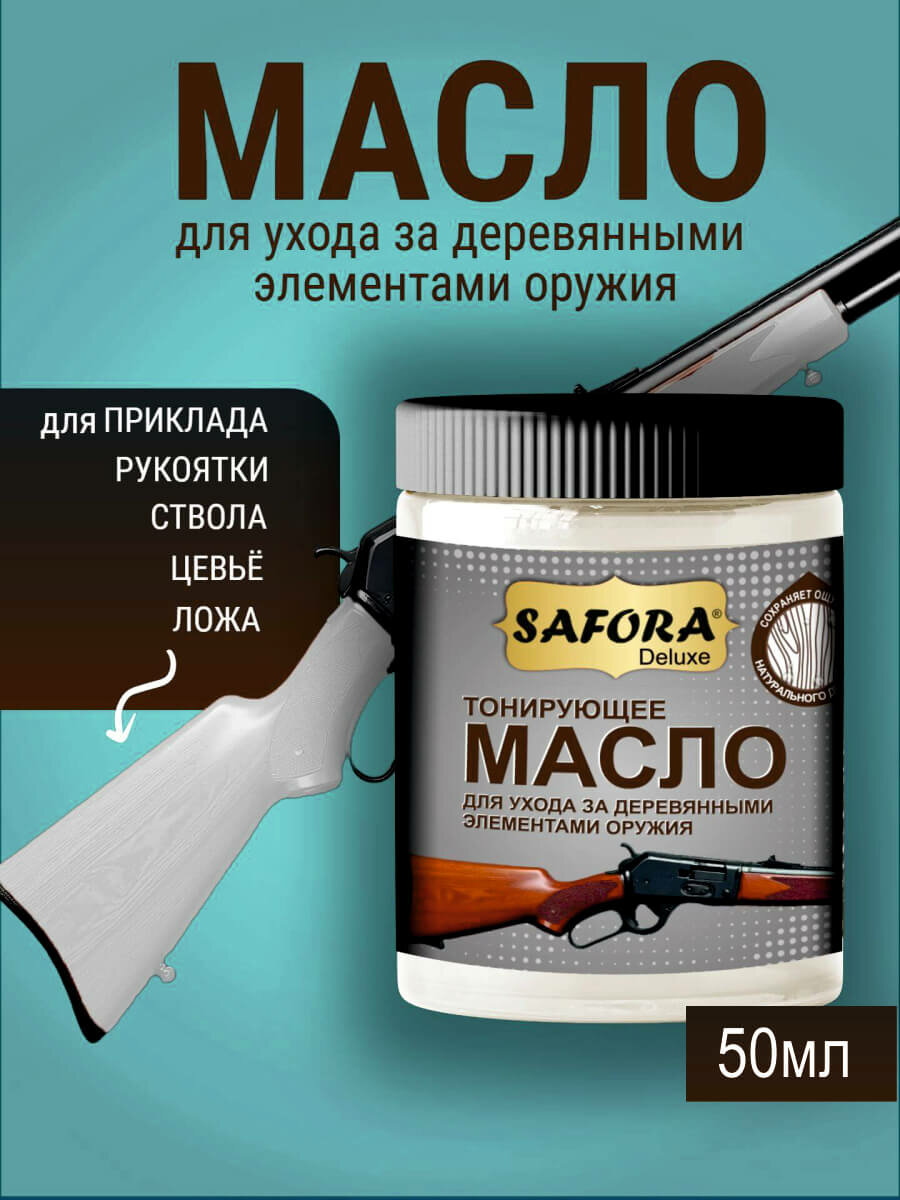 Масло для приклада, ствола, цевьё, рукоятки и других частей оружия цвет белый 50мл