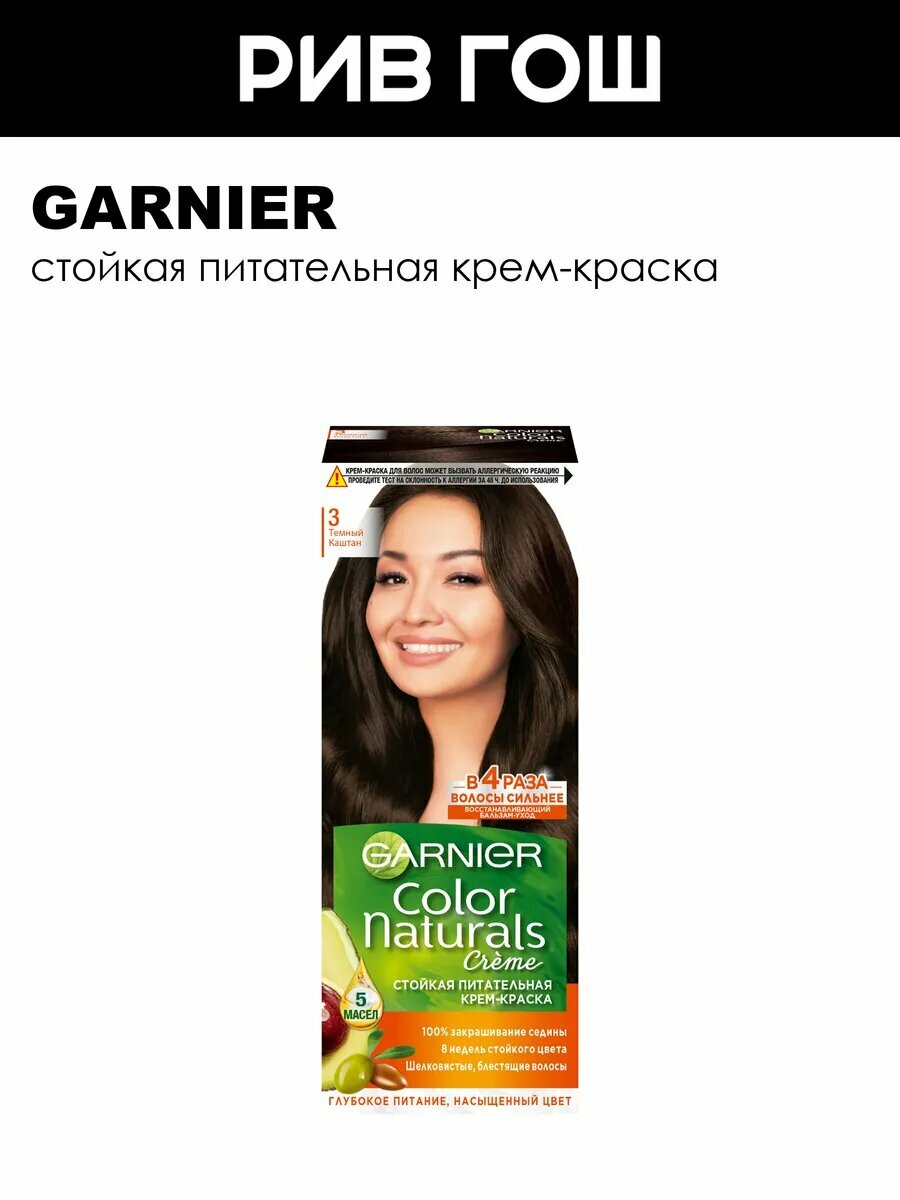 GARNIER Стойкая питательная крем-краска Color Naturals, 3 Темный Каштан