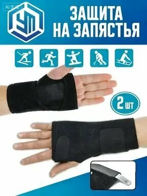 Защита запястья, размер: Универсальный