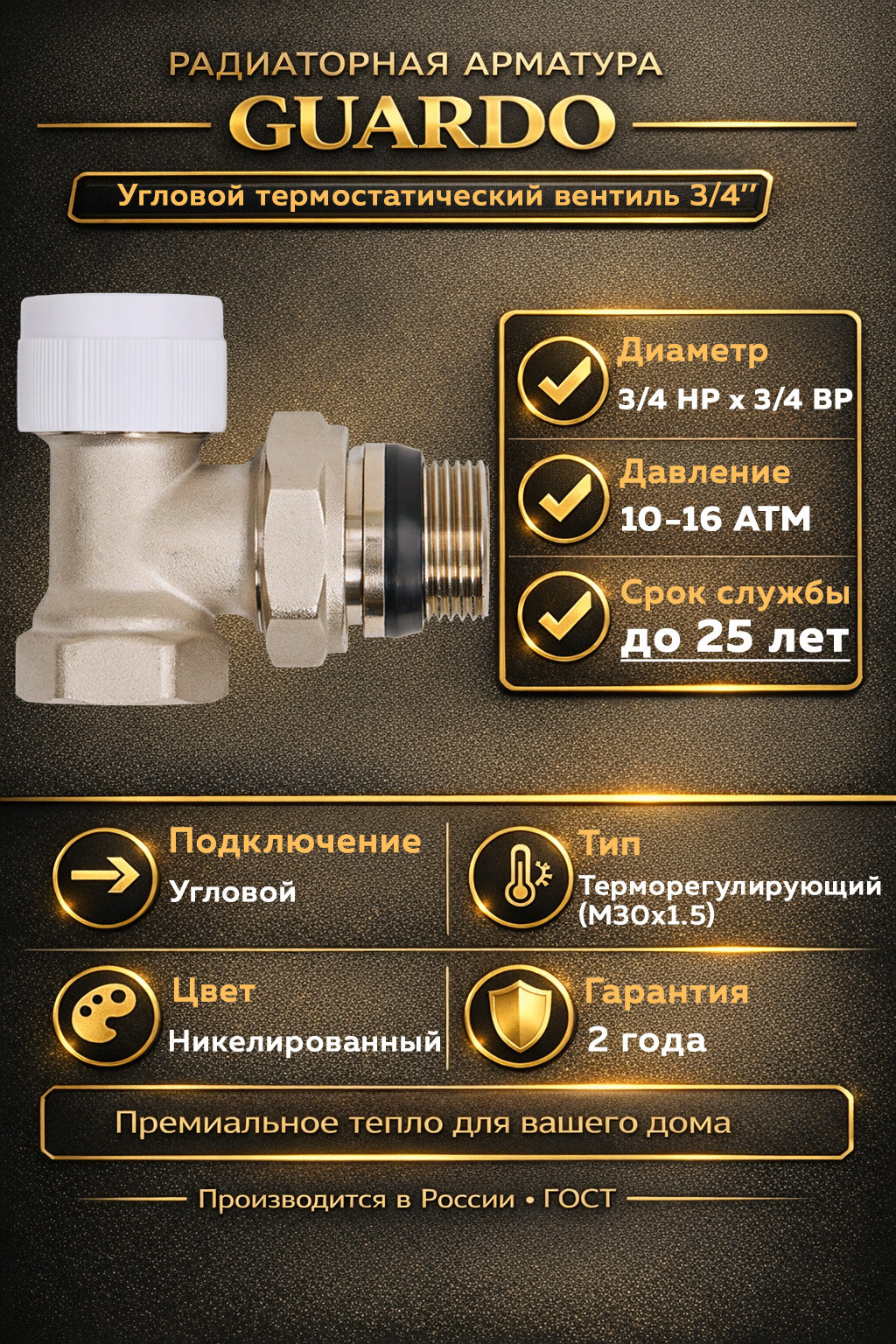 Вентиль для радиатора угловой термостатический 3/4 Guardo, никелированный