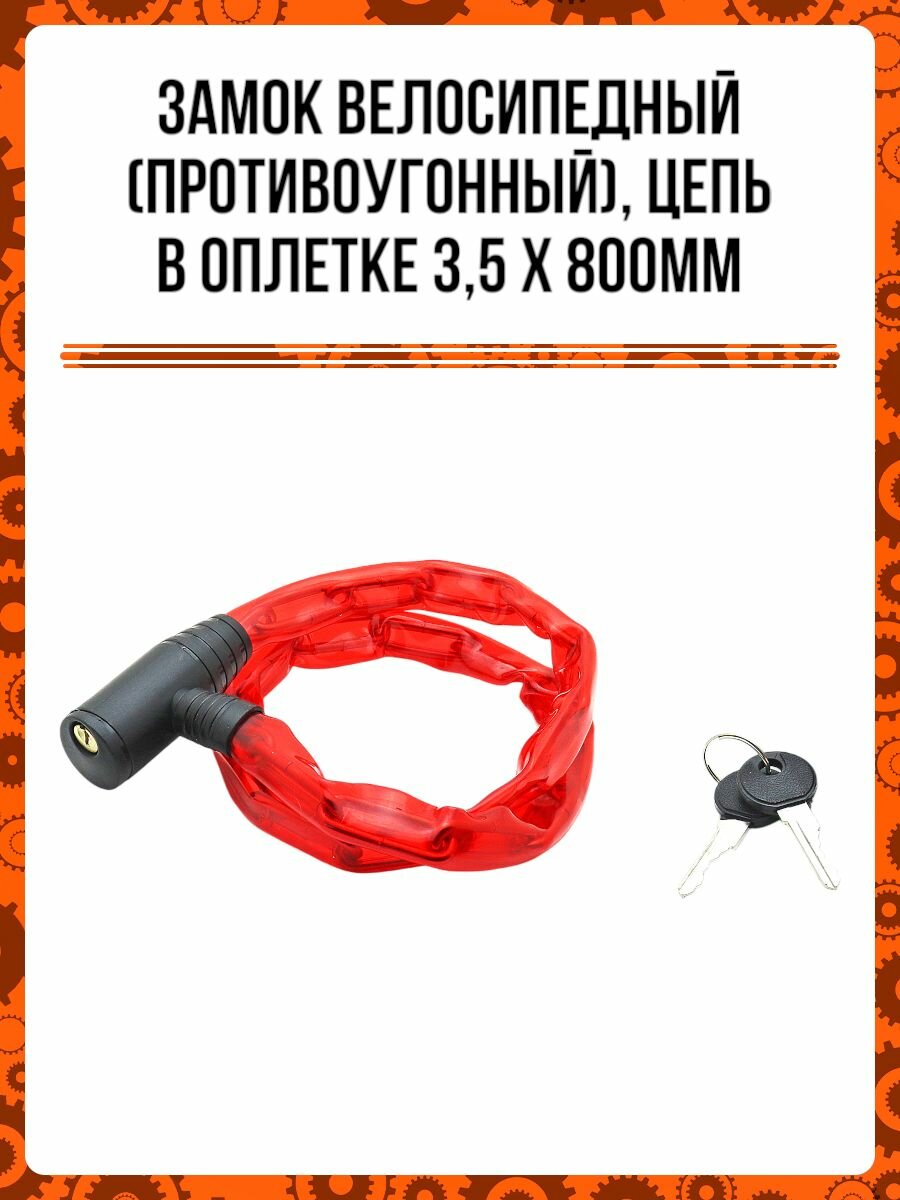 Замок велосипедный (противоугонный), цепь в оплетке 3,5x800 мм