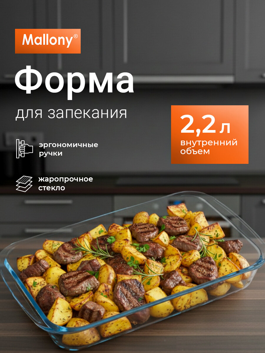 Форма для запекания из боросиликатного стекла с ручками Mallony Felicita, 34.6 x 20.4 см, 2.2 л