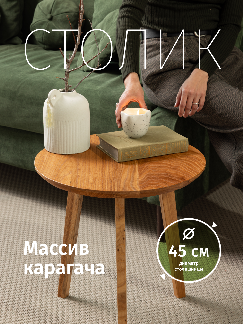 Журнальный столик ChoodWood Грани, круглый, из массива карагача, бежево-коричневый, 45см