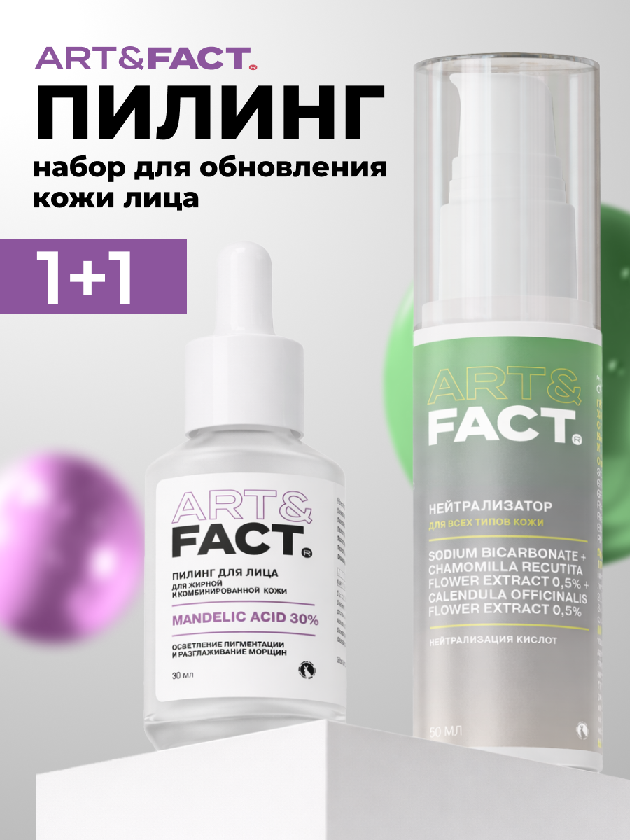 ART&FACT. / Набор косметики для обновления кожи лица