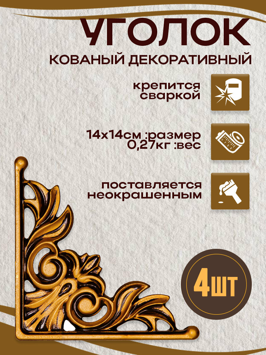 Кованые элементы угловой узор 14х14 см , односторонний, 4 шт.