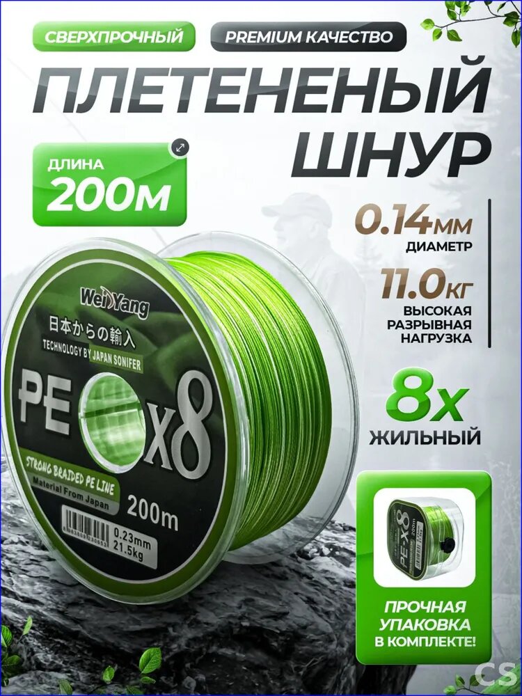 Плетеный шнур Wei Yang PE x8 200m 0.14mm 11кг 8x Жильный для рыбалки белый/салатовый