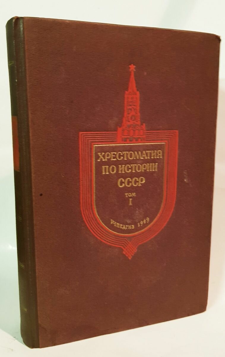 "Хрестоматия по истории СССР". Том 1