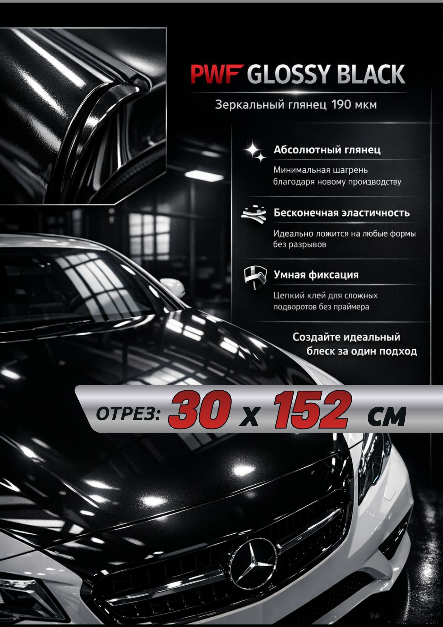Черный глянцевый полиуретан 190 мкм для защиты авто, антихром эффект PWF Glossy black 30х152 см