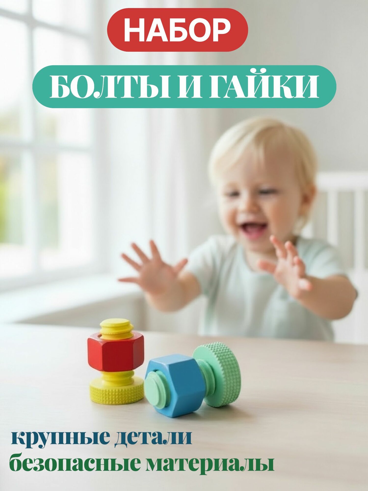 Игровой набор Болтики и Гайки