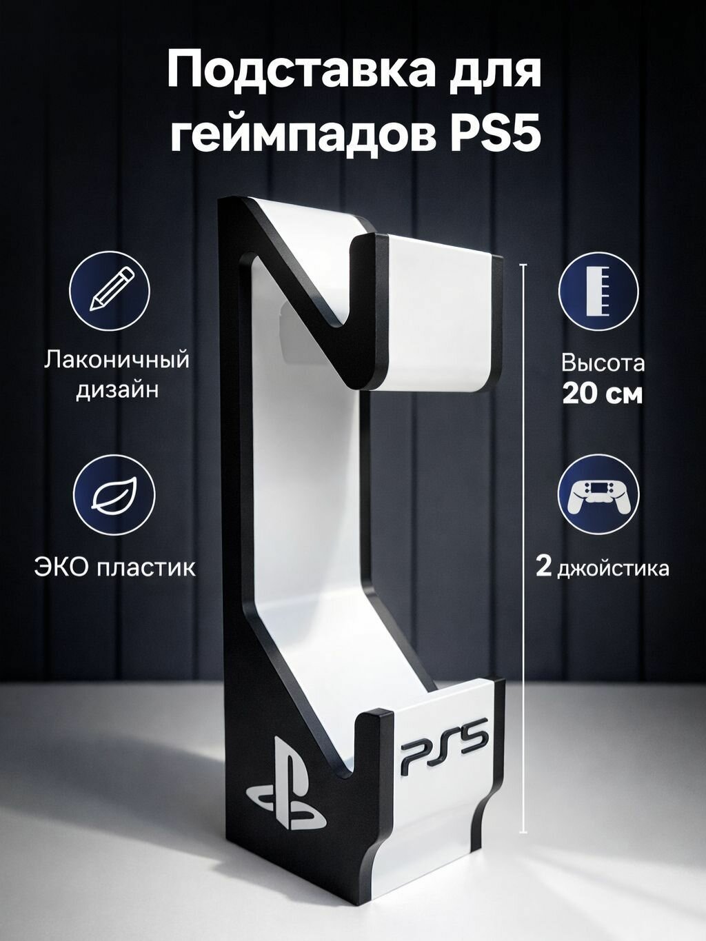 Подставка для геймпадов PS5
