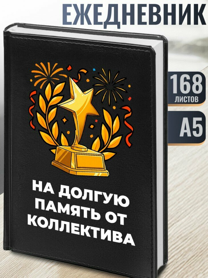 Ежедневник "На долгую память от коллектива"