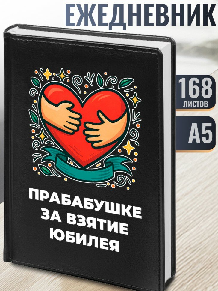 Ежедневник "Прабабушке за взятие юбилея"