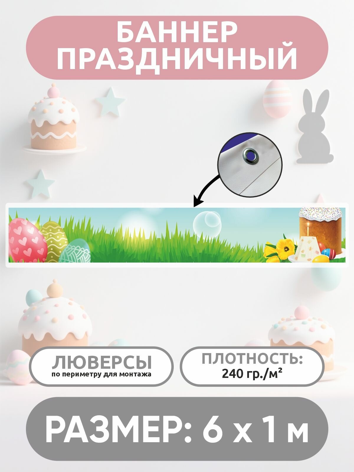 Баннер Светлая Пасха "Христос Воскресе" 6 х 1 м