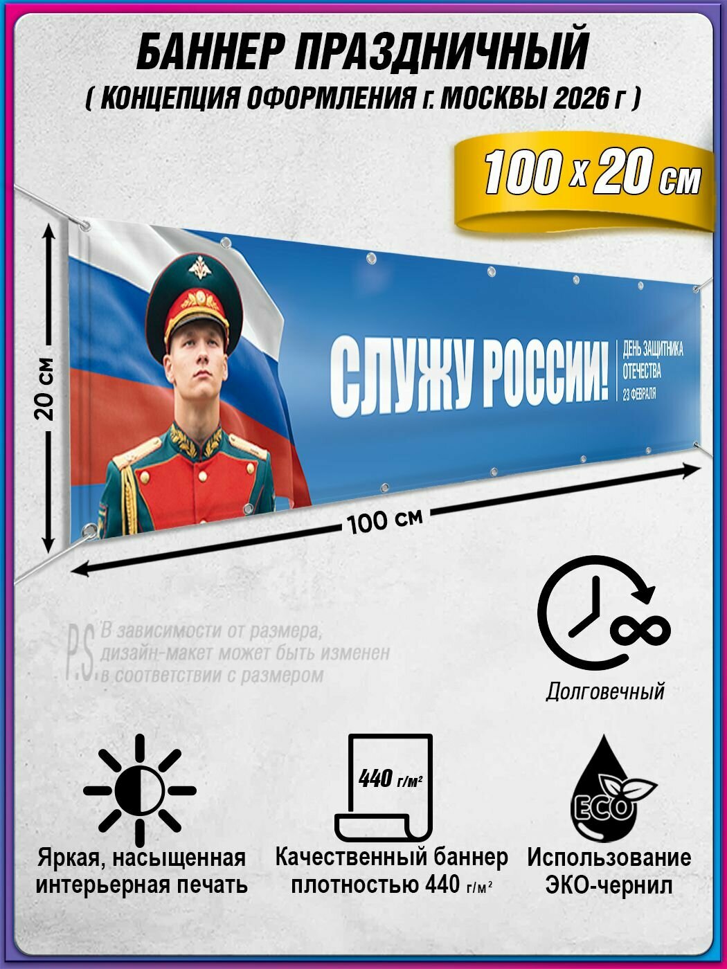 Баннер в концепции оформления на 23 февраля / Праздничный баннер на День защитника Отечества на 2026 год / 1x0.2 м.