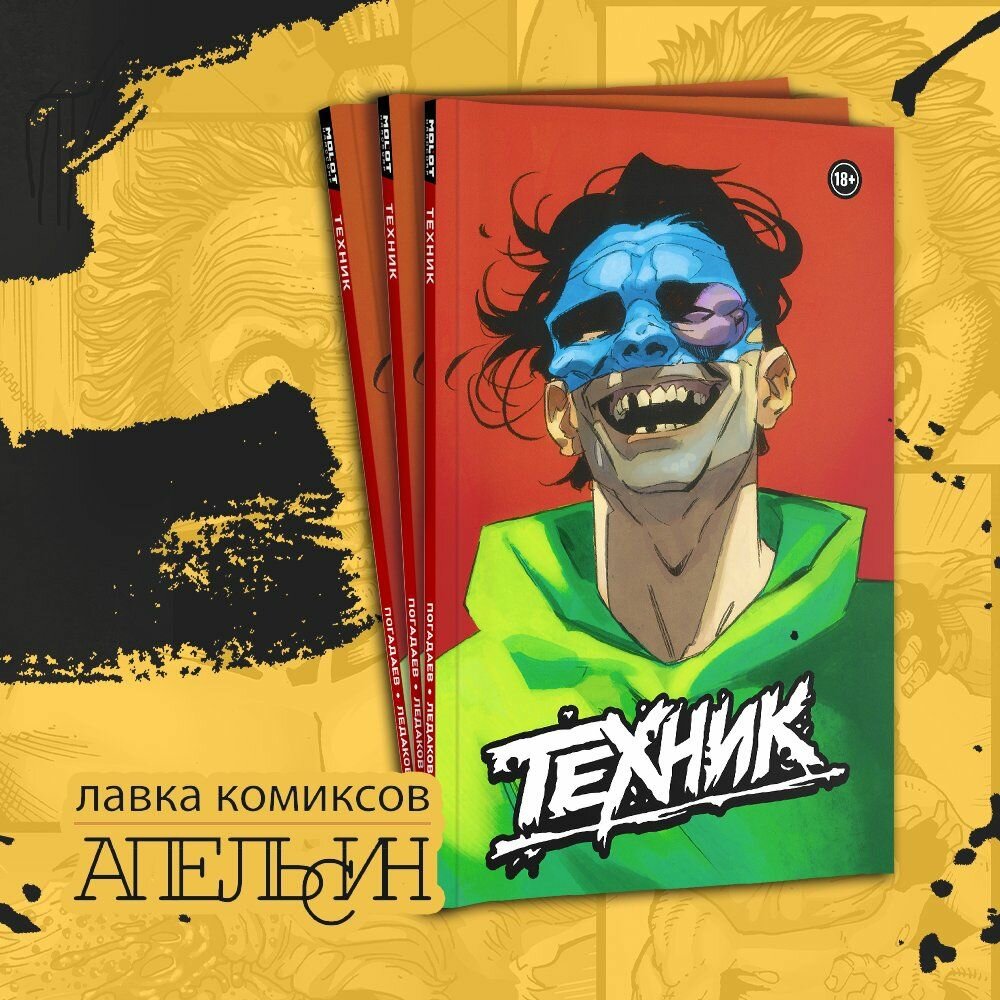 Комикс Паша Техник (обложка для Лавки Комиксов Апельсин)