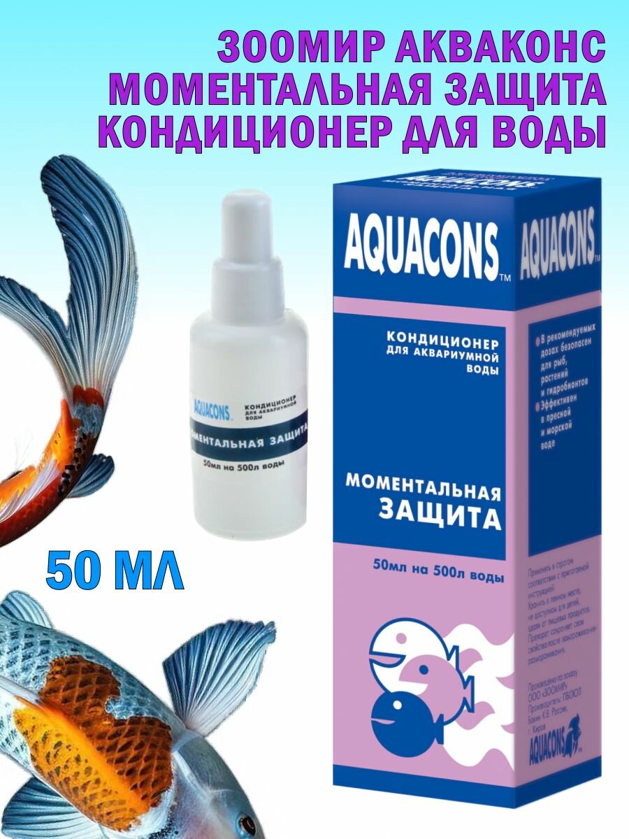 Зоомир Акваконс Моментальная защита Кондиционер для воды 50мл