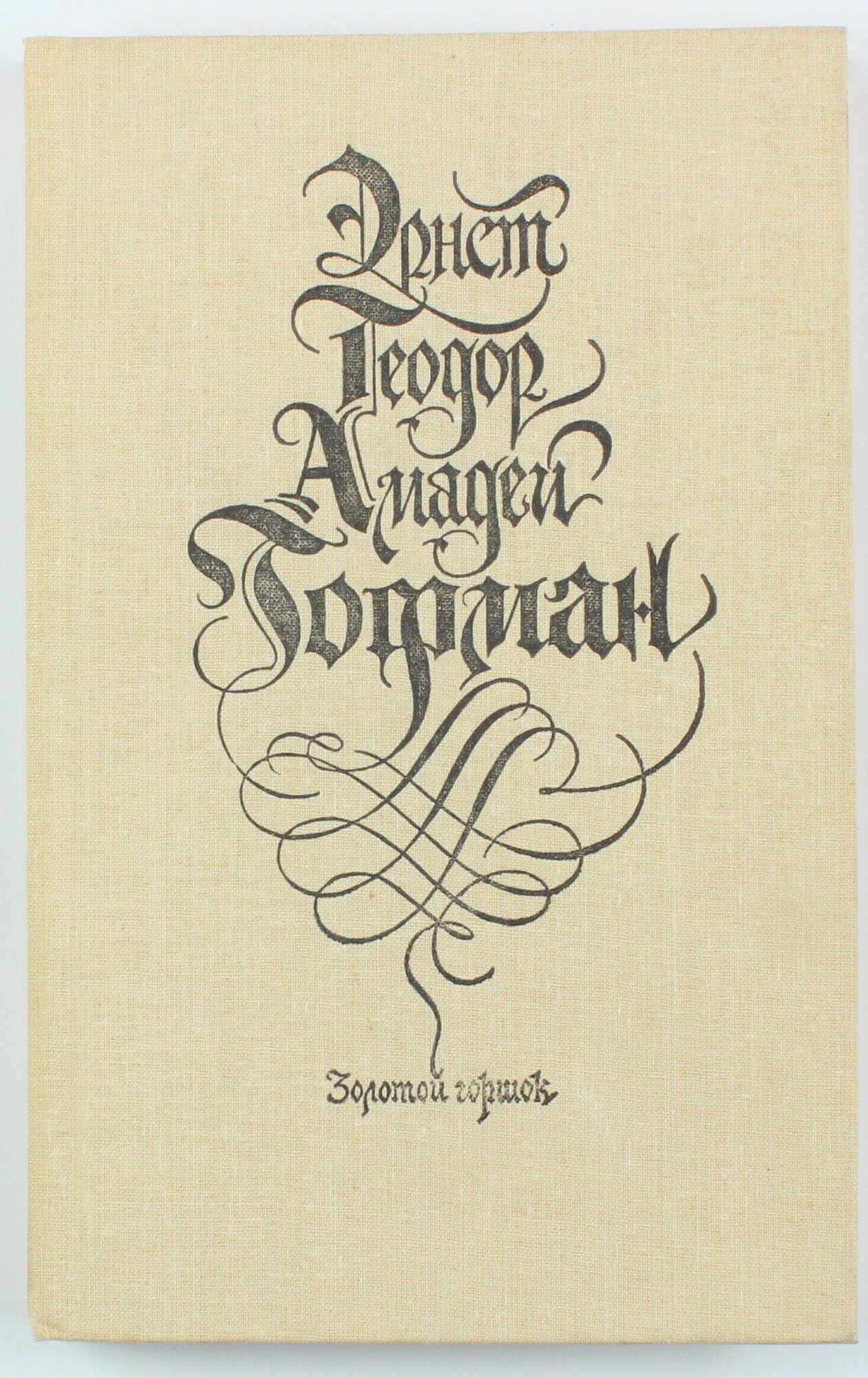 Букинистическая книга Э. Гофман Золотой горшок, 1991 год