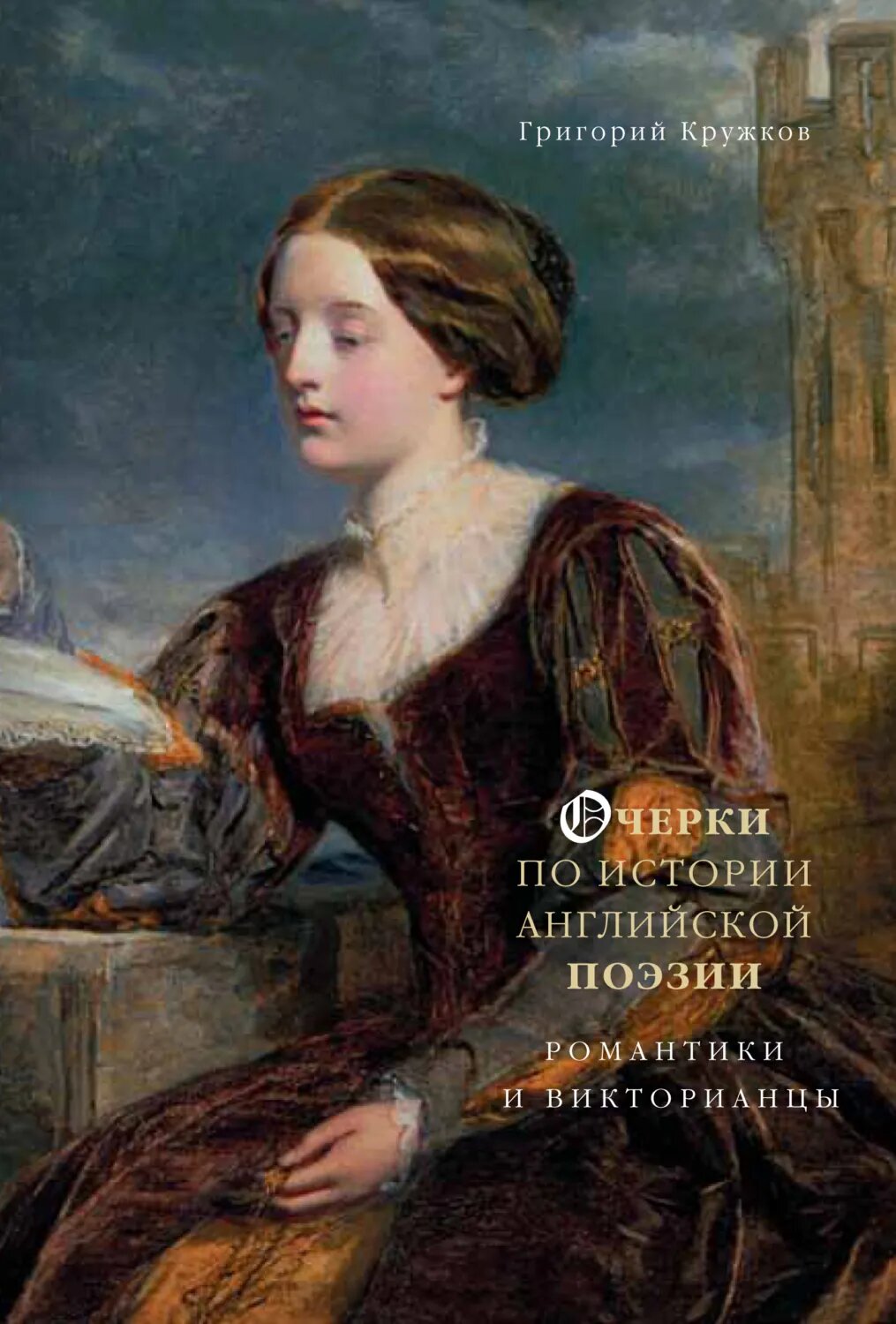 Очерки по истории английской поэзии. Романтики и викторианцы. Том 2 [Цифровая книга]