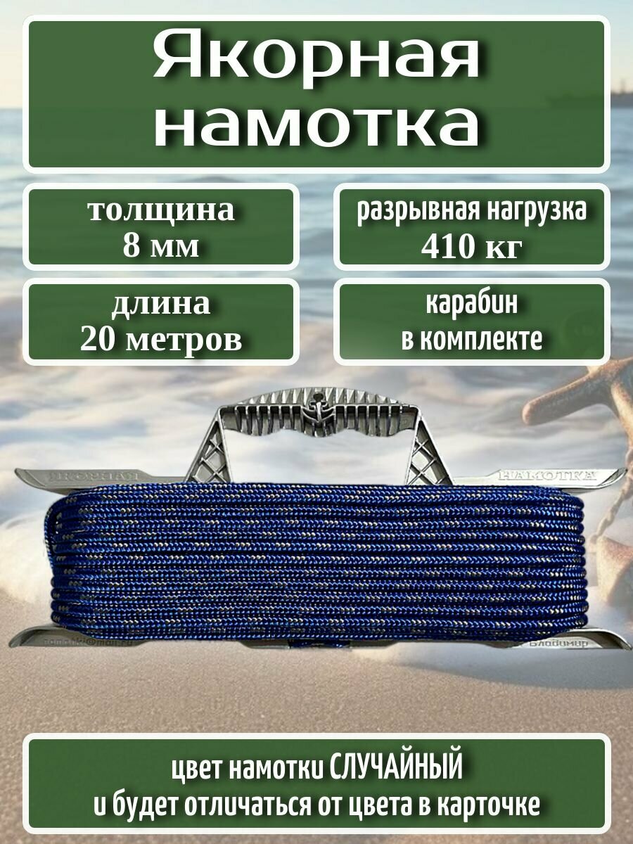 Якорная намотка с мотовилом и карабином.