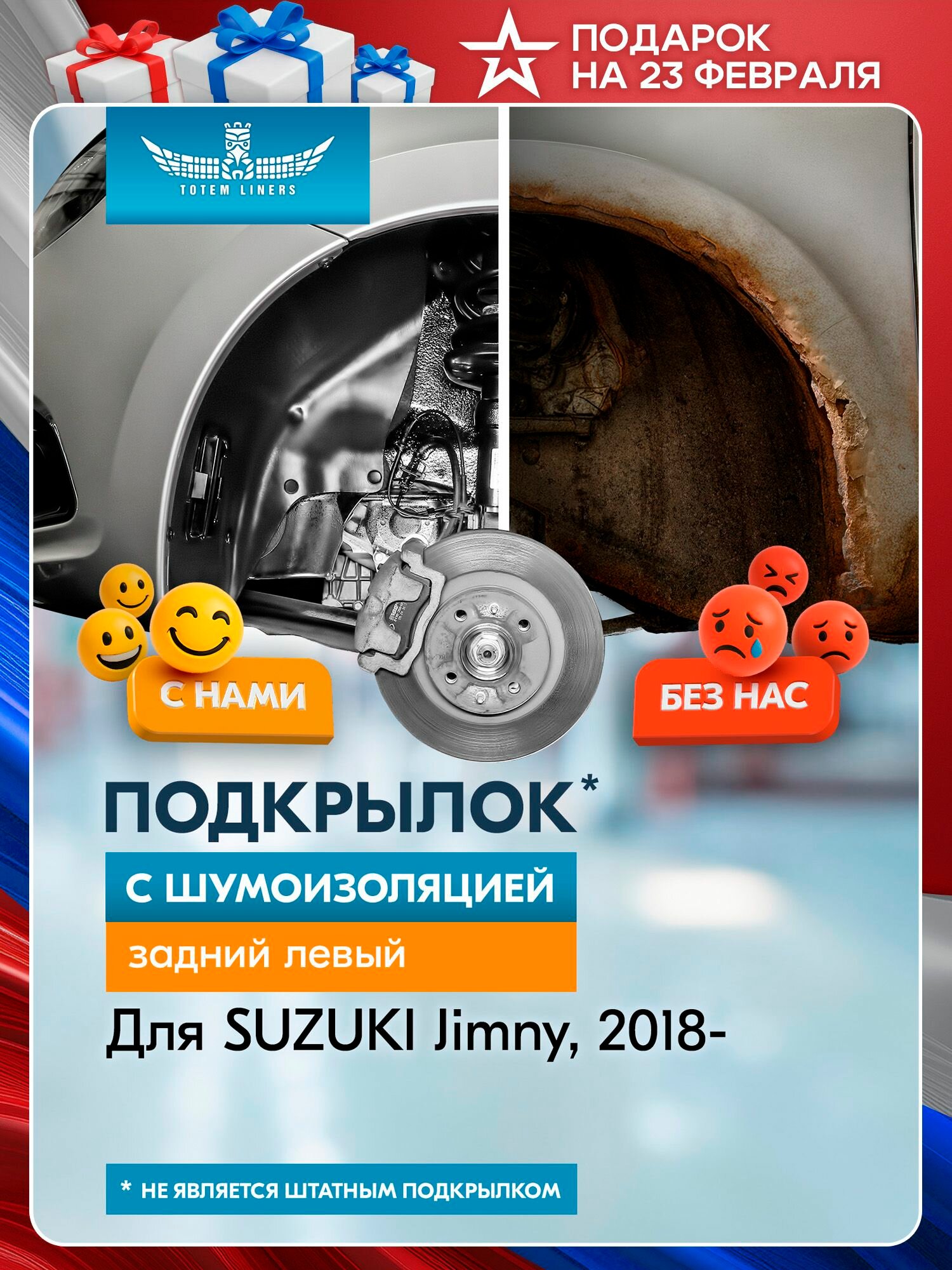 Подкрылок с шумоизоляцией для SUZUKI Jimny, 2018- (задний левый) / Сузуки Джимни