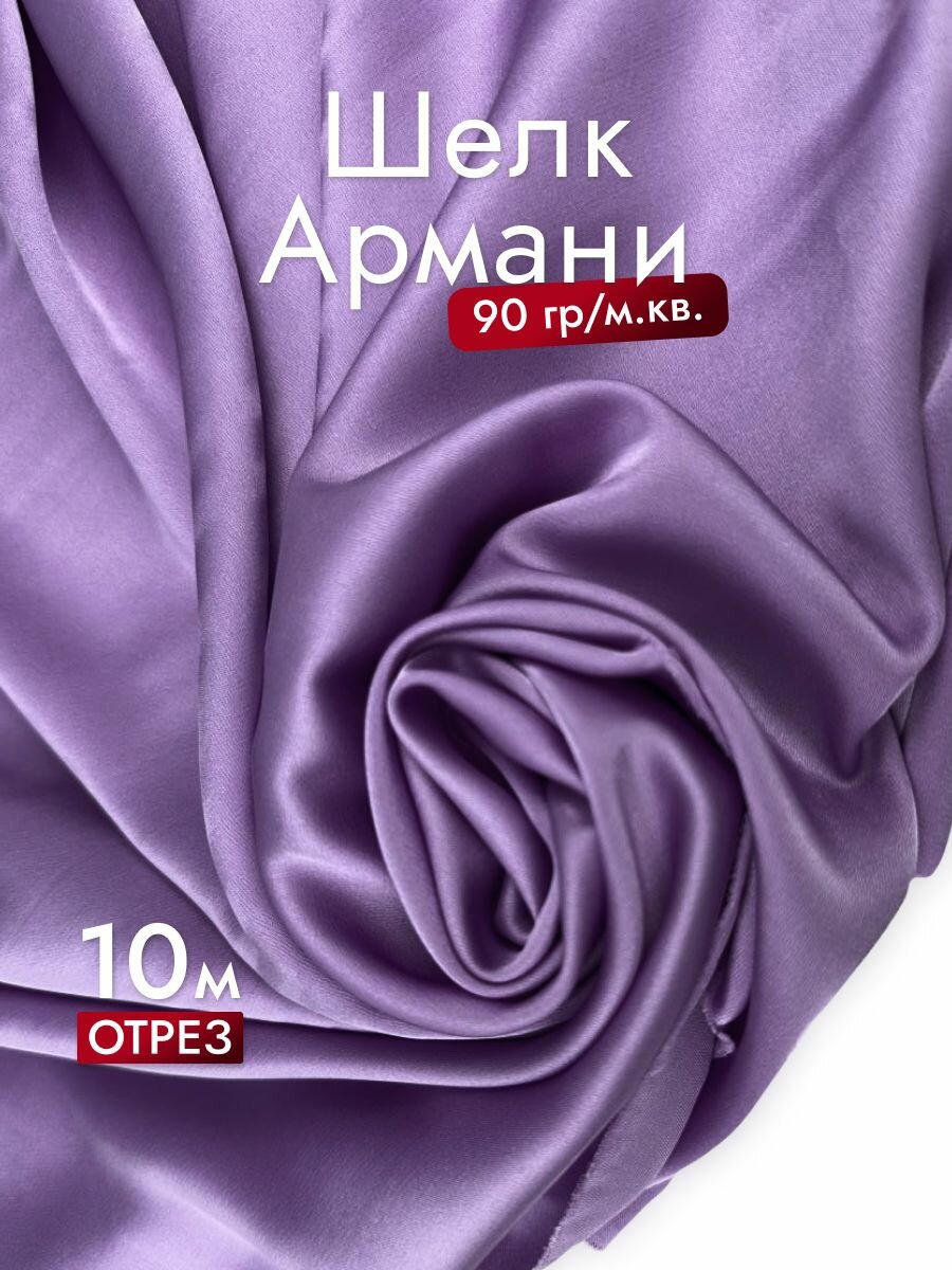 Ткань Шелк Армани, цвет Пыльно-сиреневый, отрез 10м*140см, 90 гр./м. кв.