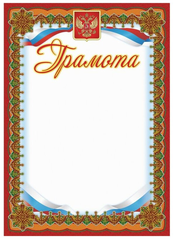 Грамота А4 250 г/кв. м 15 шт в уп (бордовая рамка, герб, триколор, КЖ-579) 569893