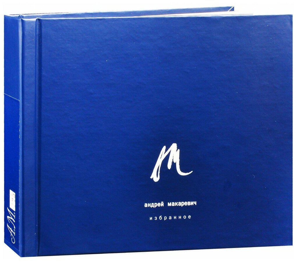 Андрей Макаревич. Избранное. (6 CD) (СД диск, Подарочная упаковка)