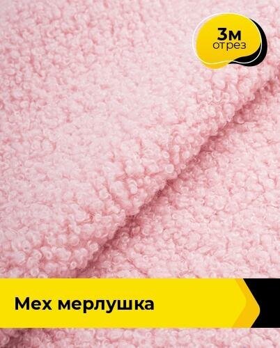 Ткань для шитья и рукоделия Мех "Мерлушка", отрез 3 м * 150 см, цвет розовый