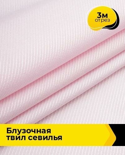 Ткань для шитья и рукоделия Блузочная твил "Севилья" 110гр/м. кв. 3 м*150 см, цвет лавандовый