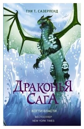 Драконья сага. Когти власти