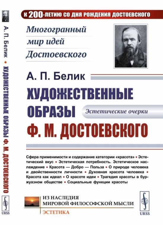 Художественные образы Ф. М. Достоевского: Эстетические очерки.