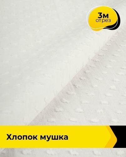 Ткань для шитья фактурная Хлопок "Мушка" 3 м*142 см, цвет белый
