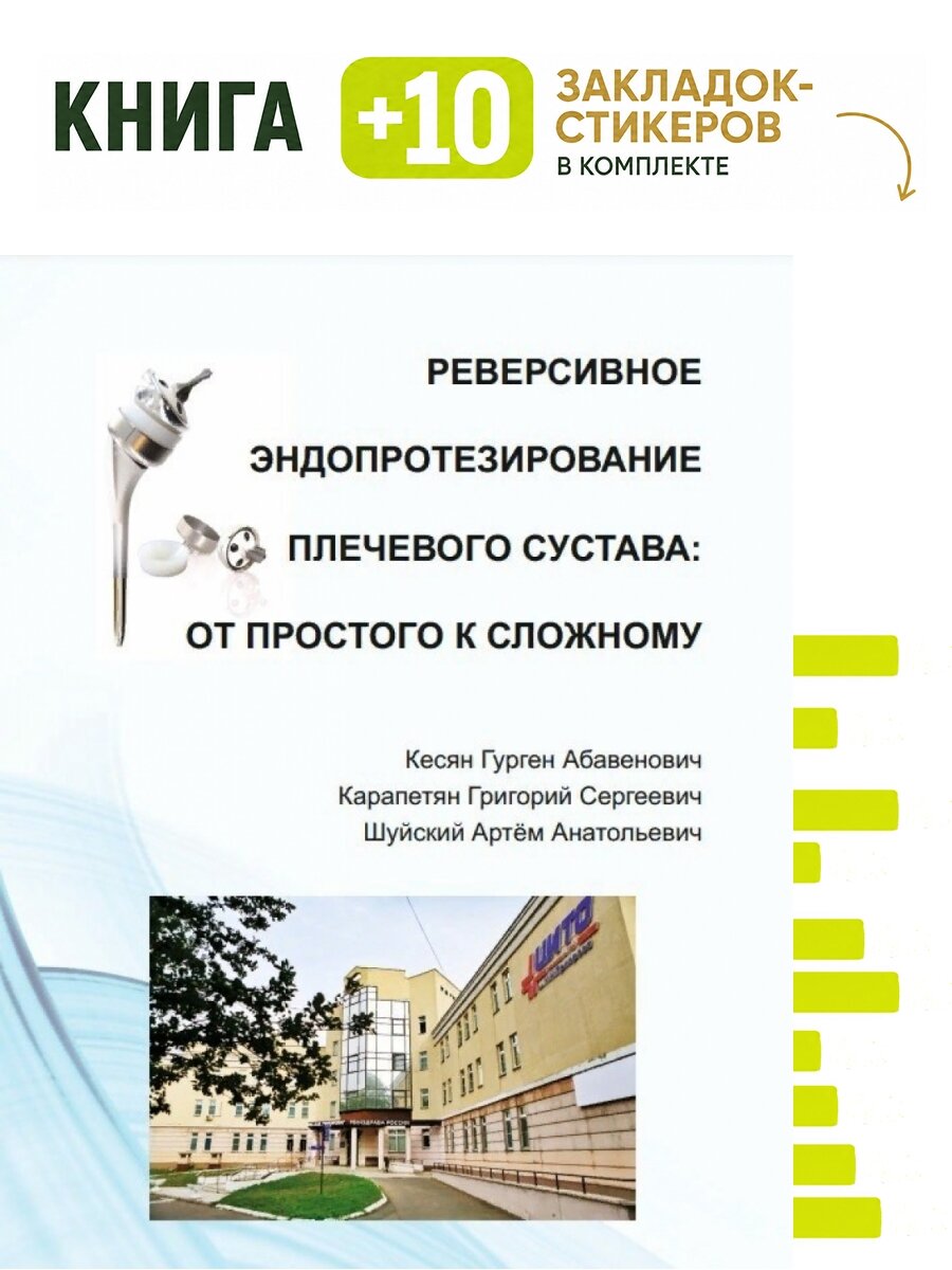 Реверсивное эндопротезирование плечевого сустава: от простого к сложному. Комплект: книга + 10 закладок-стикеров