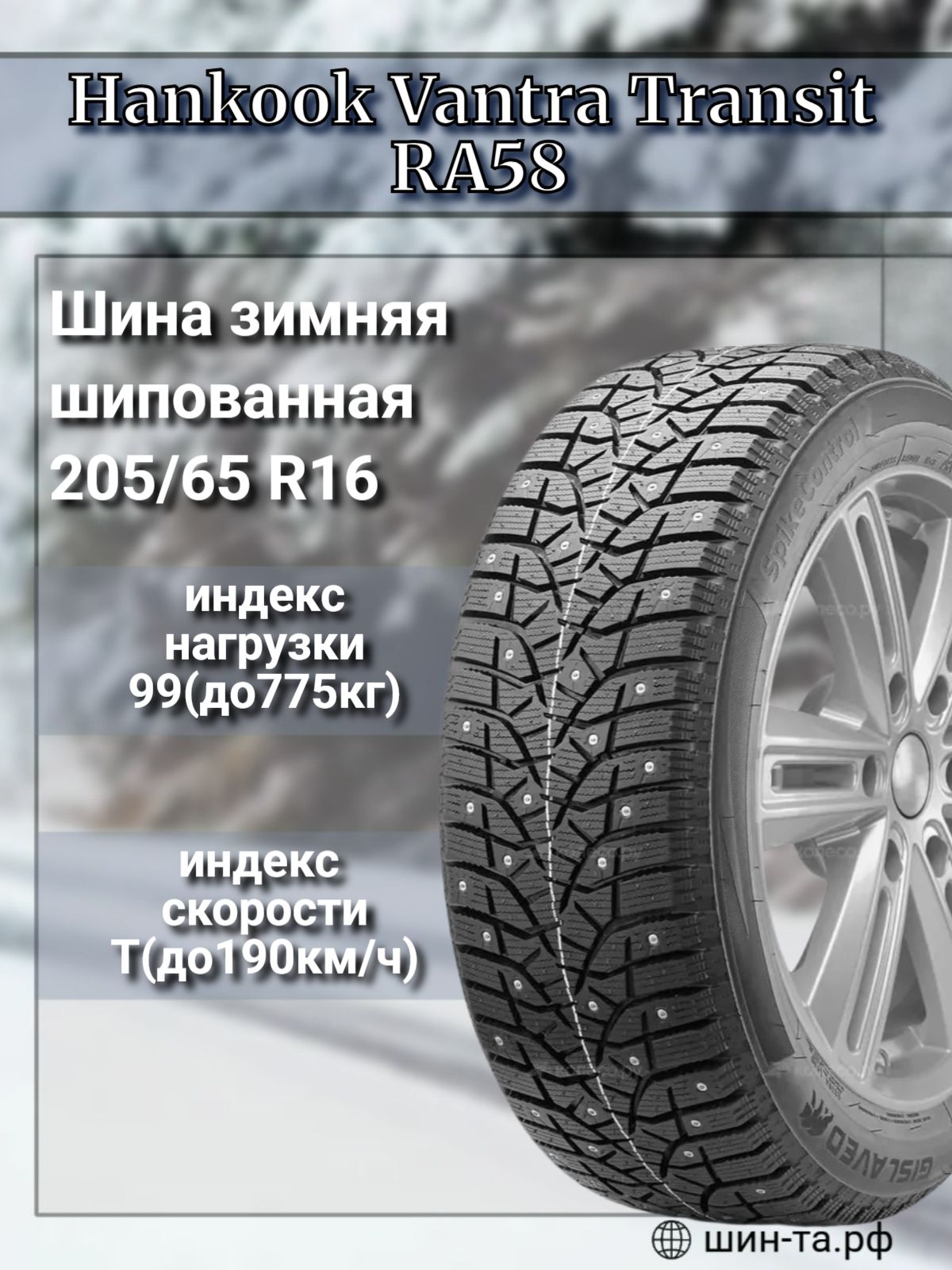 Шина легковая зимняя Gislaved SpikeControl SUV 205/65 R16 99T TL
