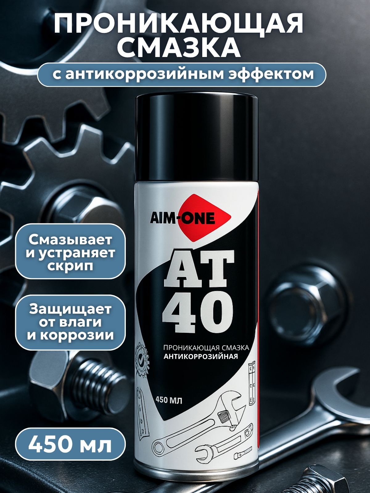 AIM-ONE Смазка автомобильная Защитная, 450 мл, 1 шт.