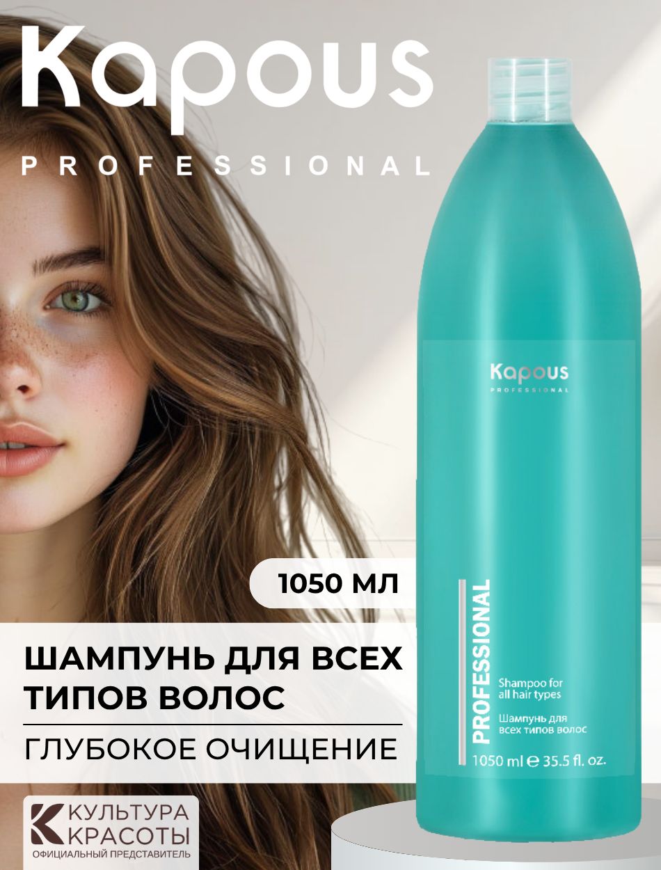 Kapous Professional Шампунь для всех типов волос 1050 мл