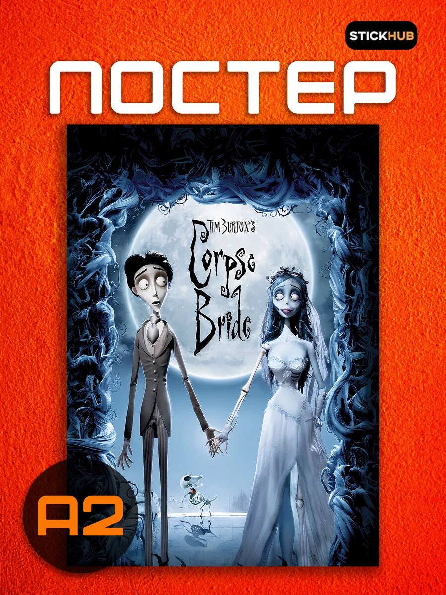 Постер на стену Труп невесты (Corpse Bride)