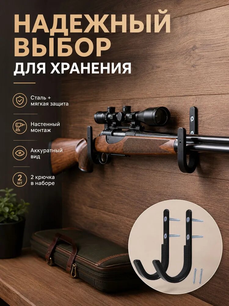 Металлические настенные крючки для ружья, комплект 2 шт.