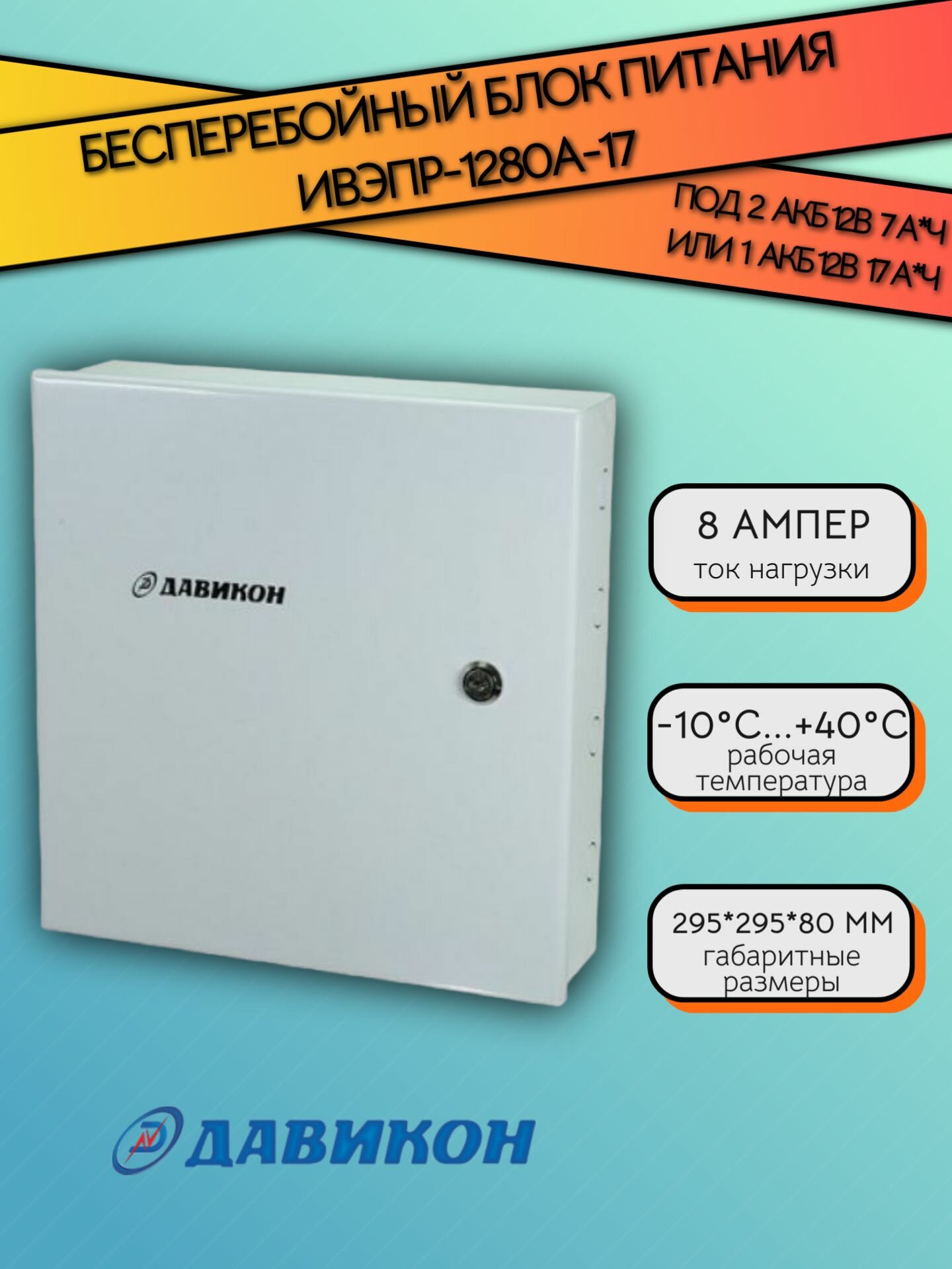 ИВЭПР-1280А-17 (ББП-80А-17) Бесперебойный блок питания Давикон