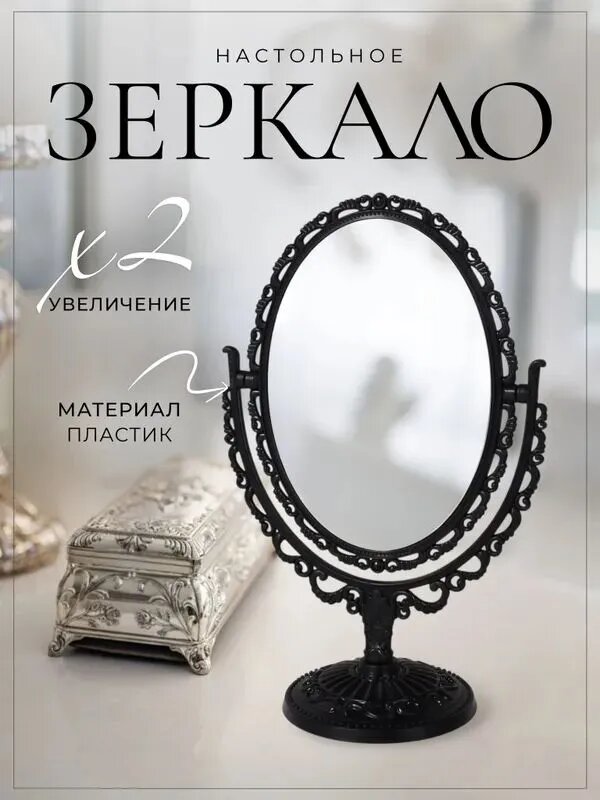 Зеркало настольное, 1 шт