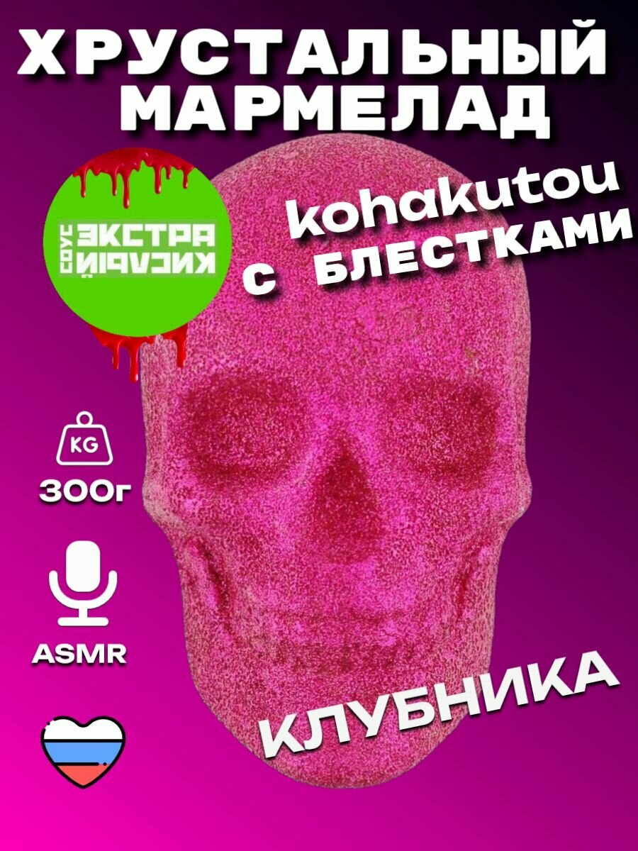 Мармелад Crystal Jelly Big Glitter Skull со вкусом клубника, 300г с кислым соусом