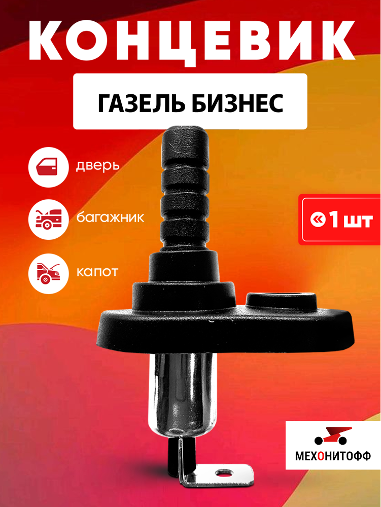 Концевик ГАЗель Бизнес для сигнализации, двери, капота, багажника, 1 шт