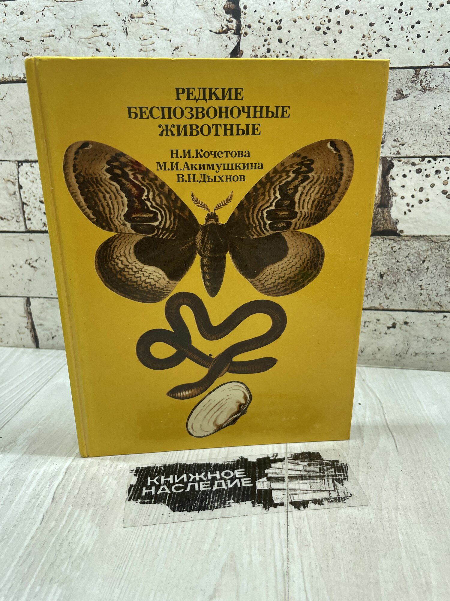 Кочетова Н. И. Редкие беспозвоночные животные Агропромиздат 1986