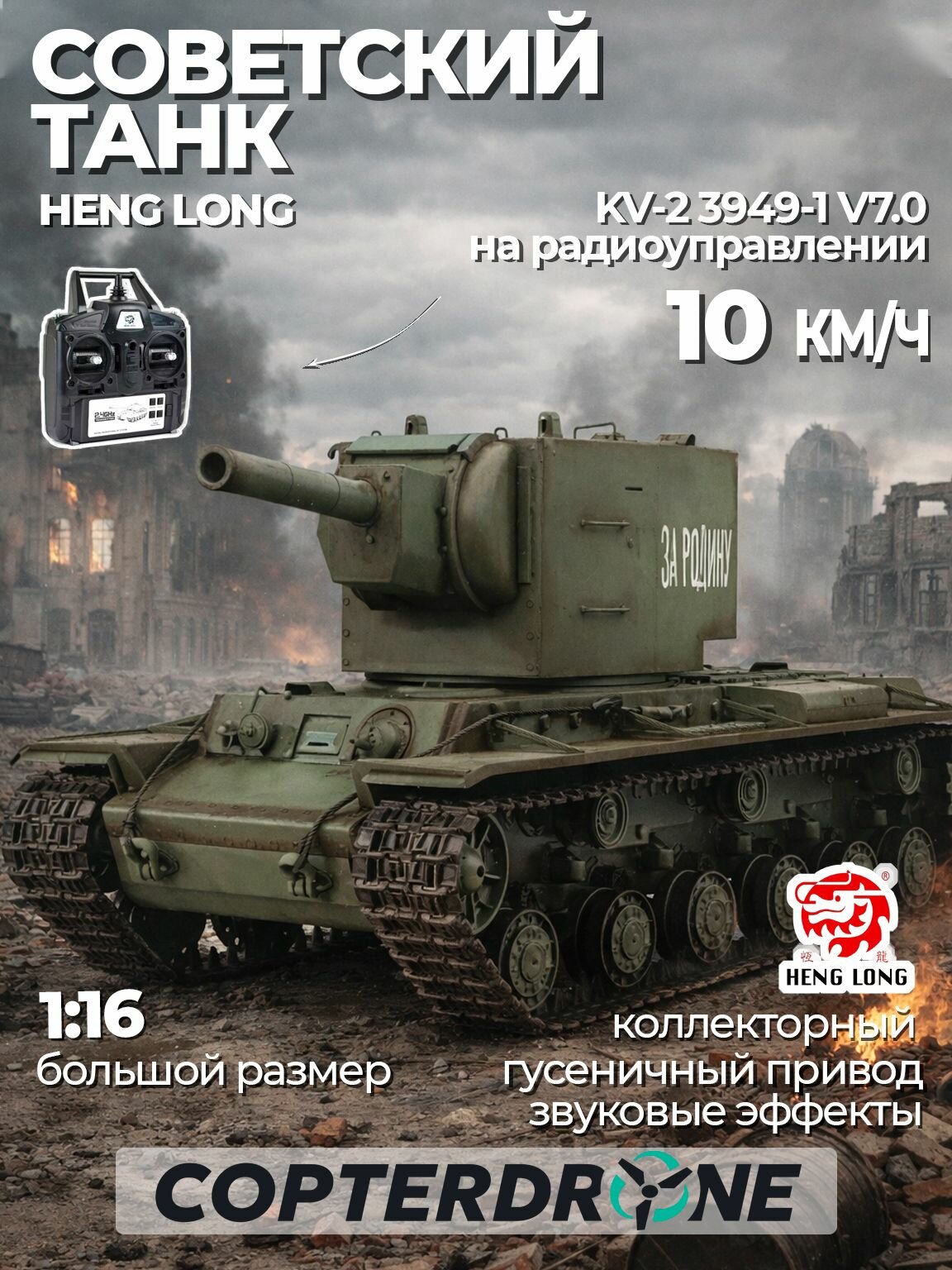Радиоуправляемый танк Heng Long KV-2 (Россия) V7.0 масштаб 1:16 - 3949-1 V7.0 / игрушечный танк на пульте управления