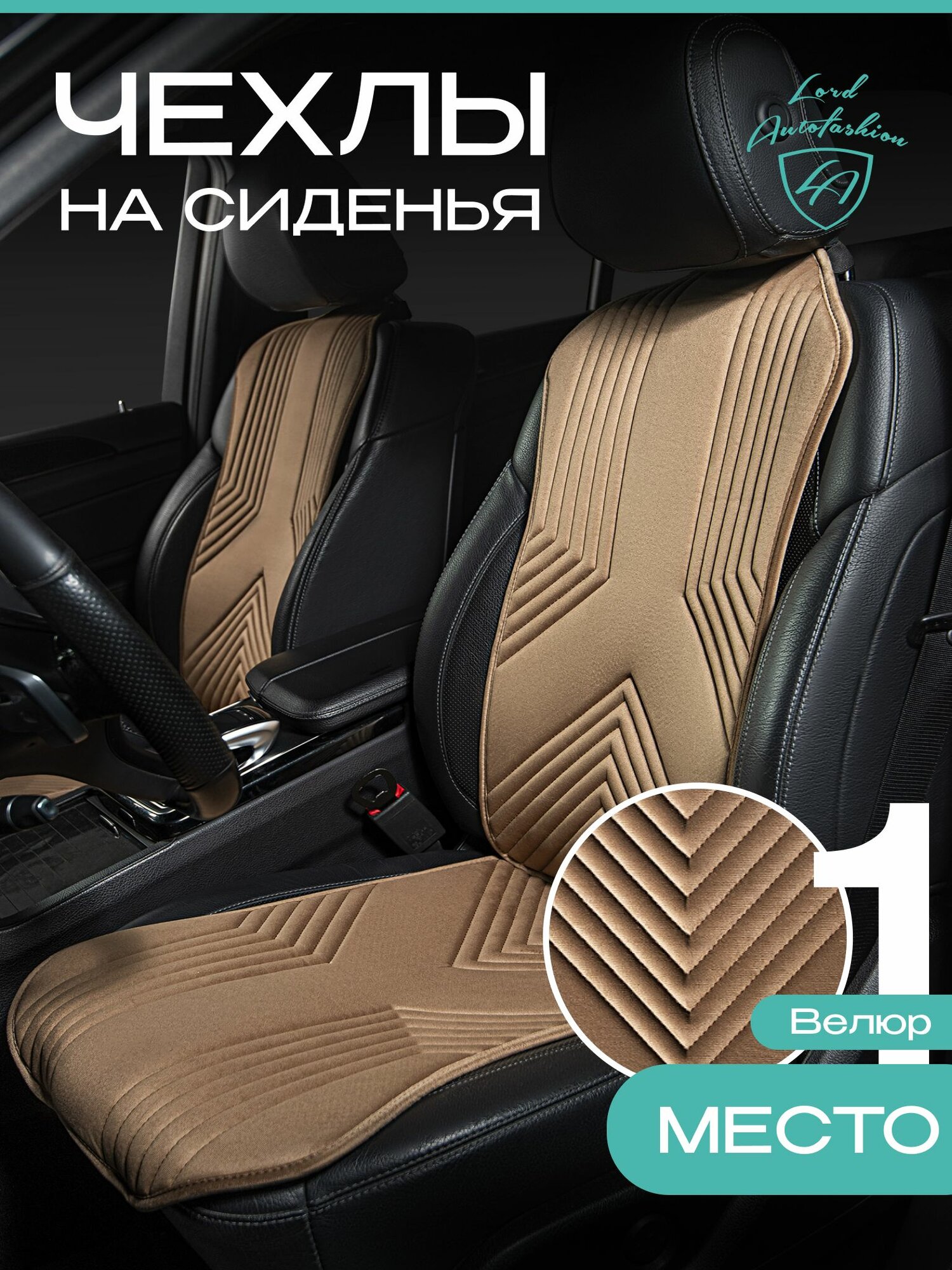 Универсальная накидка для сидений автомобиля Lord Autofashion люкс ст ВАН ВЭЙ "Велюр" 1 место Бежевый / коричневый