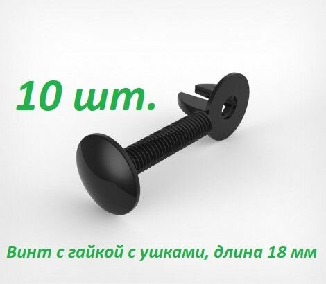 Винт пластиковый с гайкой VIKING SCREW 18 мм. 10 шт. черный. Фурнитура для рекламных конструкций. Для картона, поликарбоната, пвх, пенакартона, оргстекла, пластика, фанеры.
