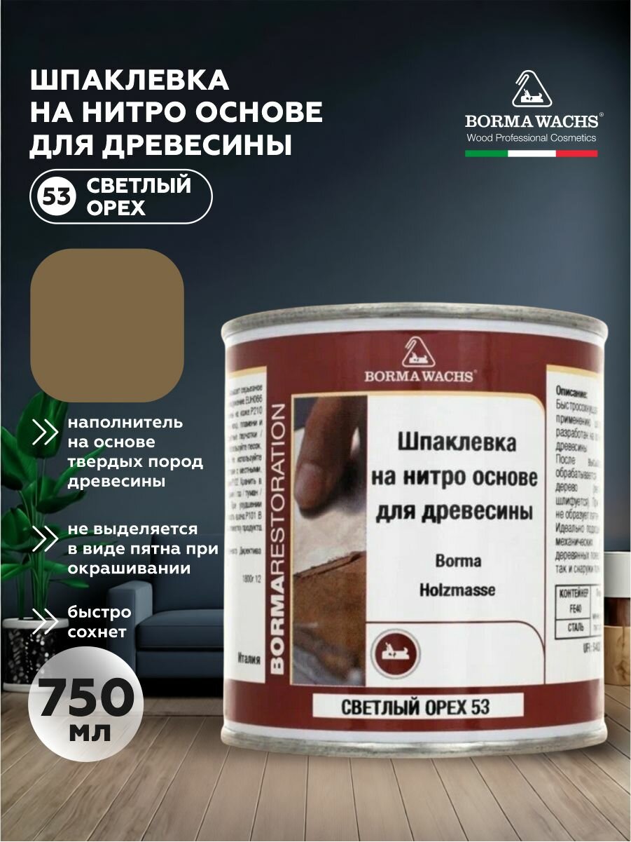 Шпаклевка для дерева Borma Wachs Holzmasse нитро цвет 53 светлый орех 750 мл.